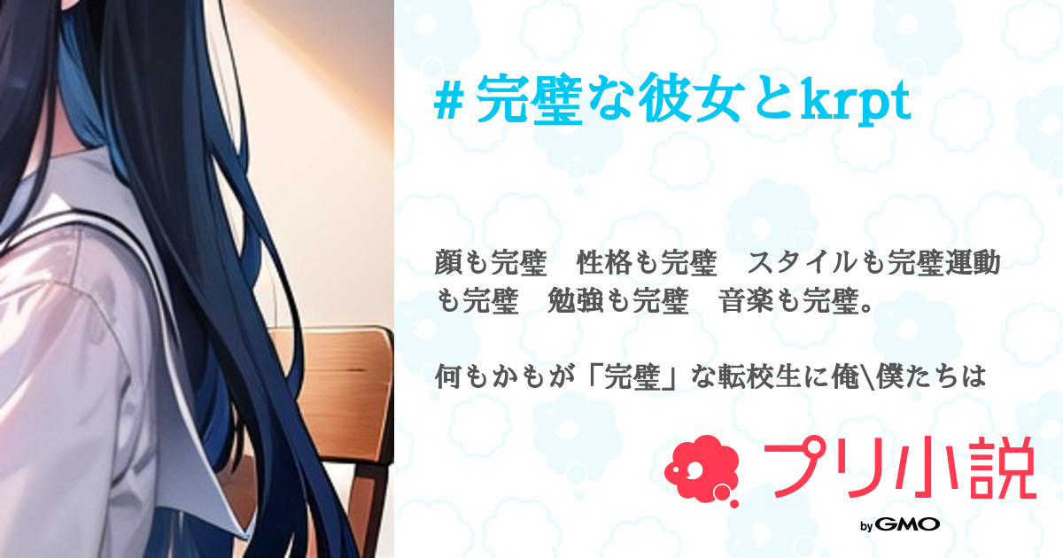 ＃完璧な彼女とkrpt - 全12話 【完結】（ぬうむさんの夢小説） | 無料スマホ夢小説ならプリ小説 byGMO